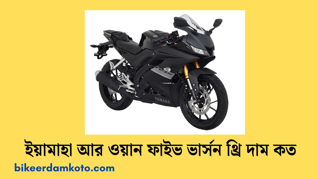 ইয়ামাহা আর ওয়ান ফাইভ ভার্সন থ্রি দাম কত ২০২৫ | Yamaha R15 V3 Dam Koto ...