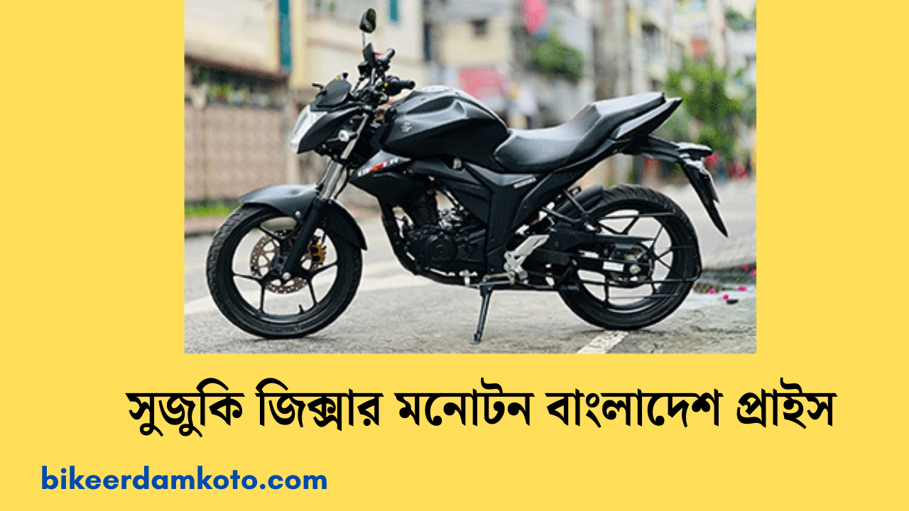 সুজুকি জিক্সার মনোটন বাংলাদেশ প্রাইস ২০২৫ | Suzuki Gixxer Monotone ...